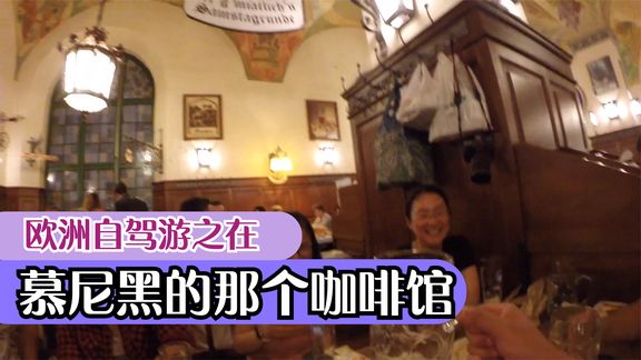 欧洲自驾游之在德国慕尼黑的那个著名咖啡馆
