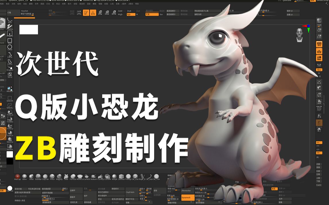 【ZBrush教程】零基础!次世代Q版小恐龙雕刻制作案例教学讲解视频!...