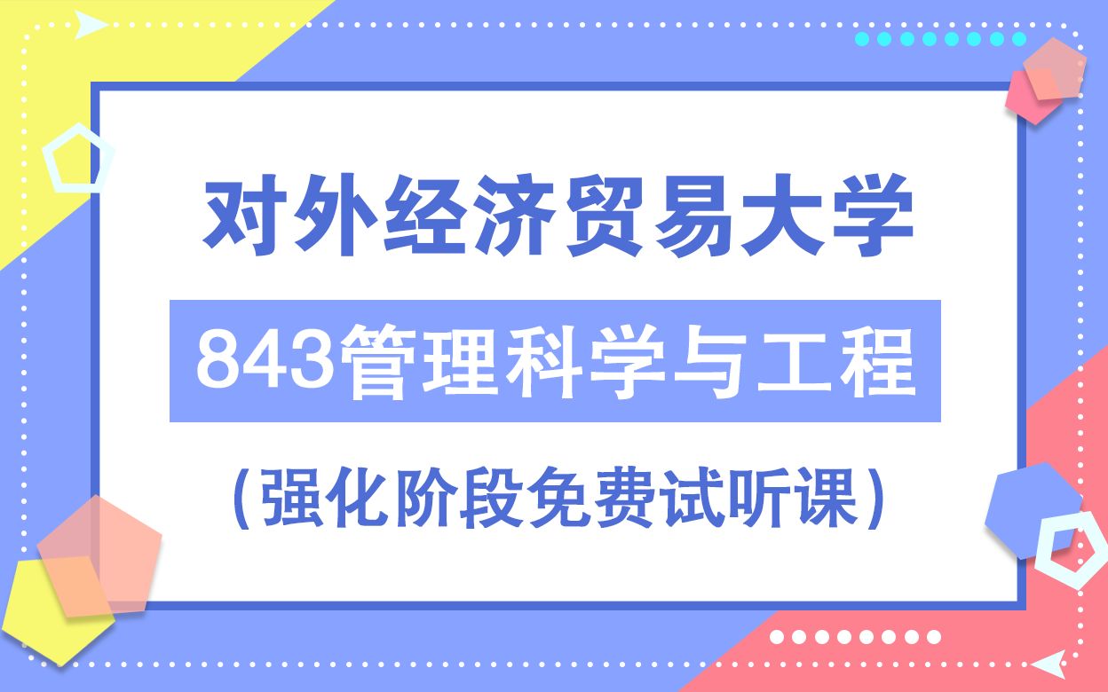 2021年对外经济贸易大学843管理科学与工程强化班视频