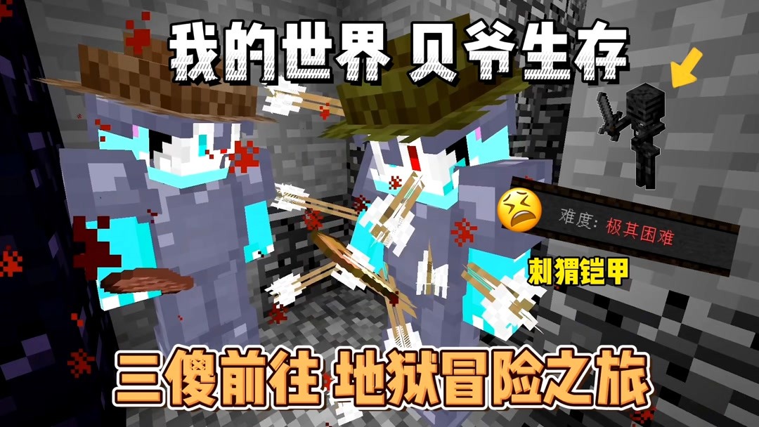 我的世界贝爷生存:三兄弟地狱堡垒探险之旅!