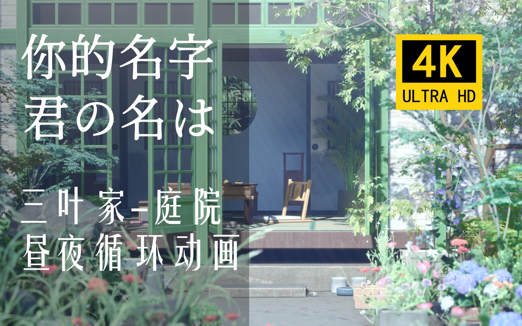 ...动画---庭院动态4K60帧。maya模型,Unreal Engine5渲染,达芬奇后期。