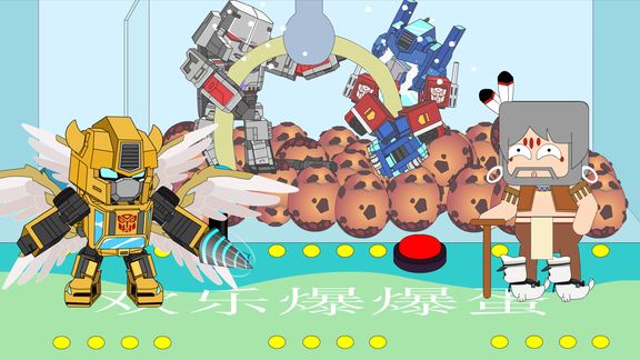 迷你世界格斗动画第395集:变形金刚怎么变成娃娃机里的娃娃了