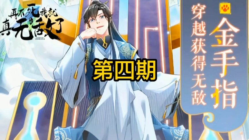 再不死我就真的无敌了第四期