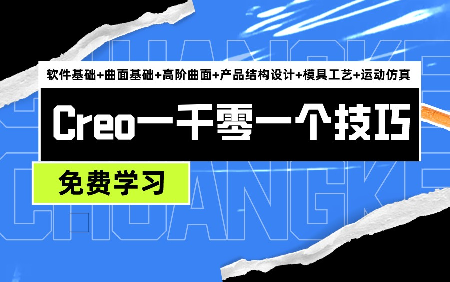 【设计总监讲解】Creo一千零一个技巧,史上最全教程。错过再无