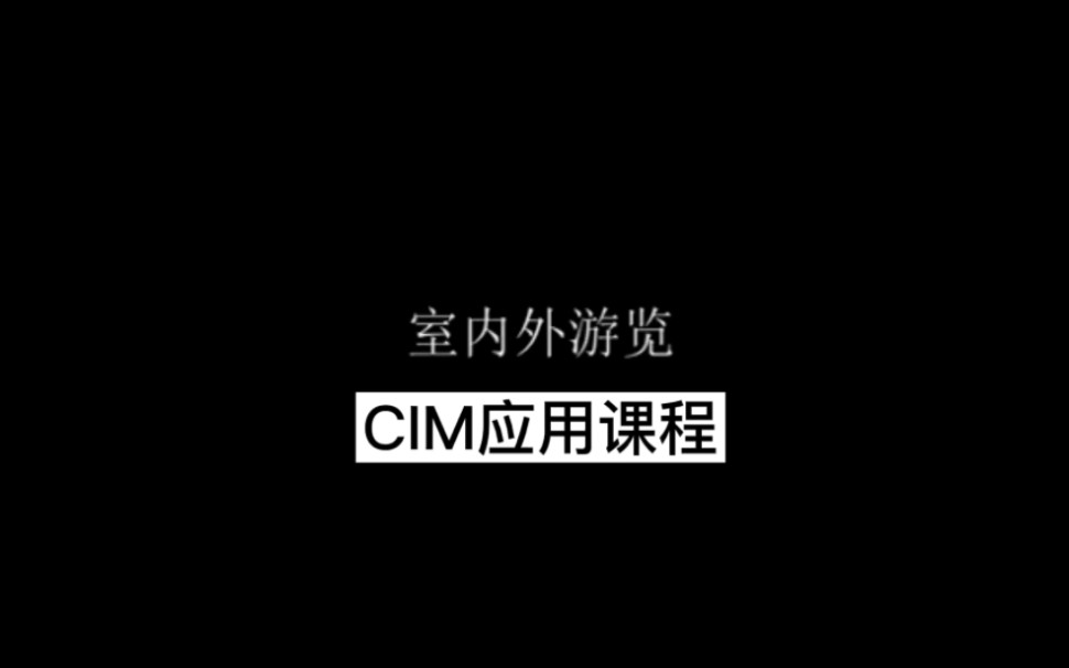 CIM平台课程--CIM平台内模型室内外浏览