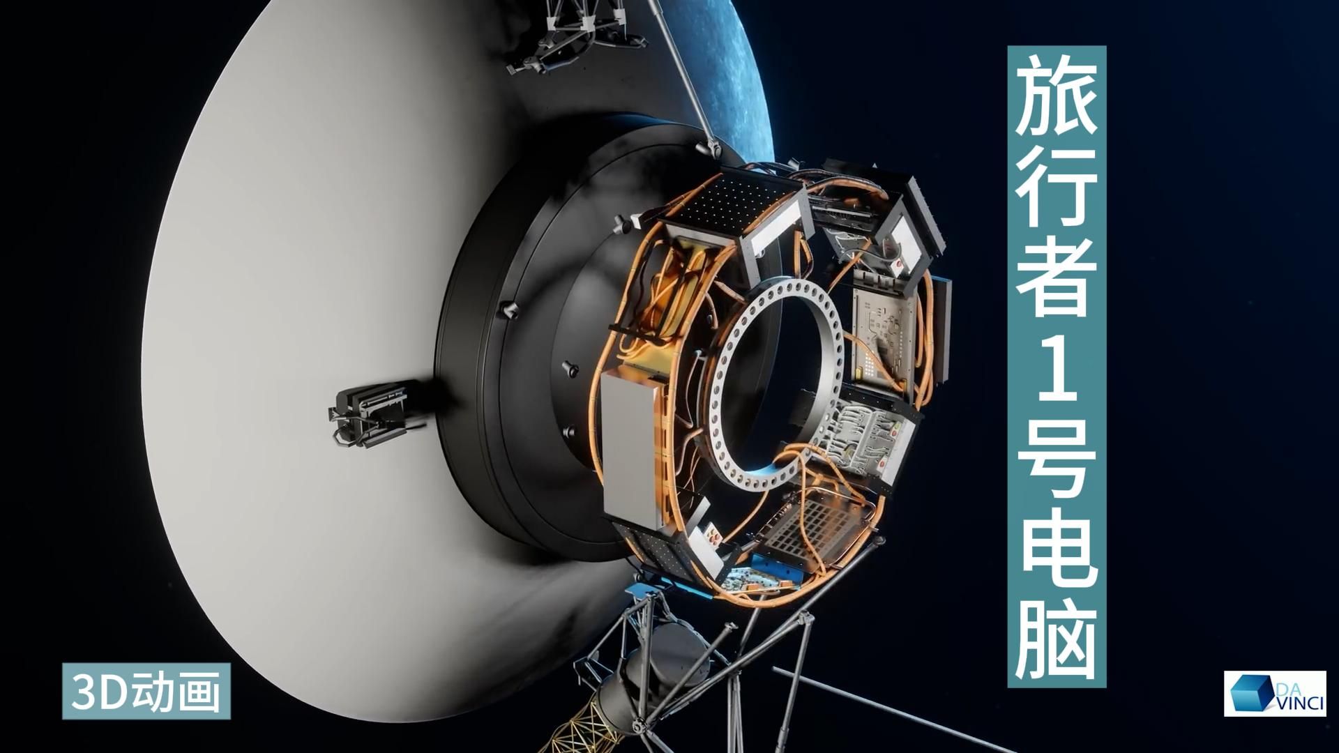 50年前旅行者1号的计算机如何工作?高清3D动画