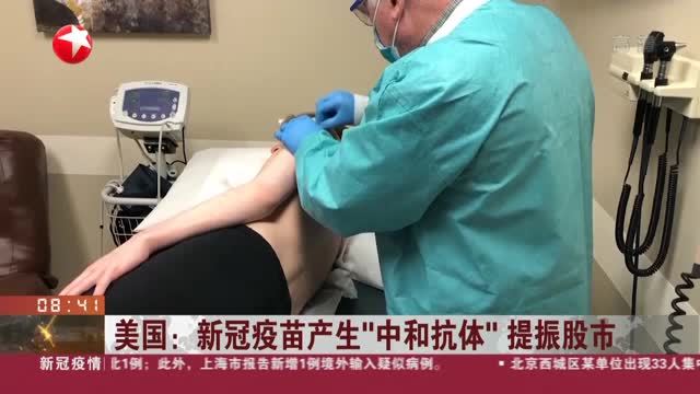 美国:新冠疫苗产生"中和抗体" 提振股市