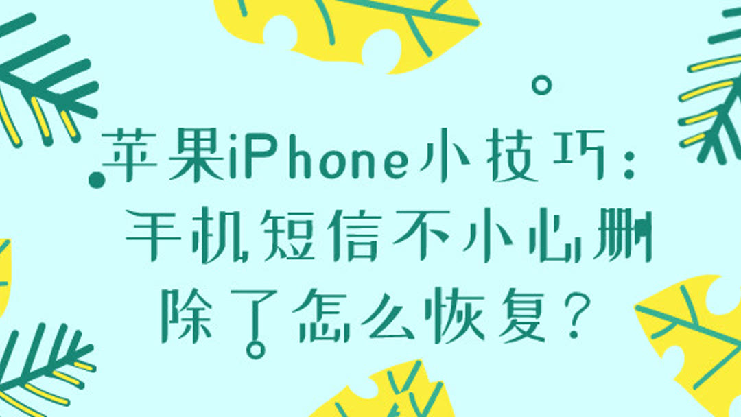 苹果iPhone小技巧:手机短信不小心删除了怎么恢复?
