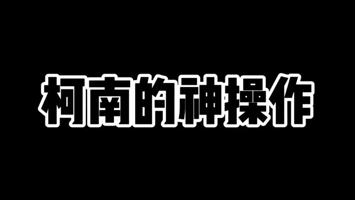 柯南的神操作。
