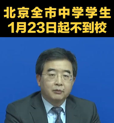 最新发布!北京全市中学学生1月23日起不到校