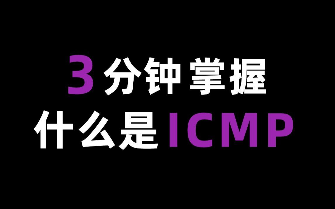 网络也会生病?还好有网络医生ICMP,专治各种疑难杂症!