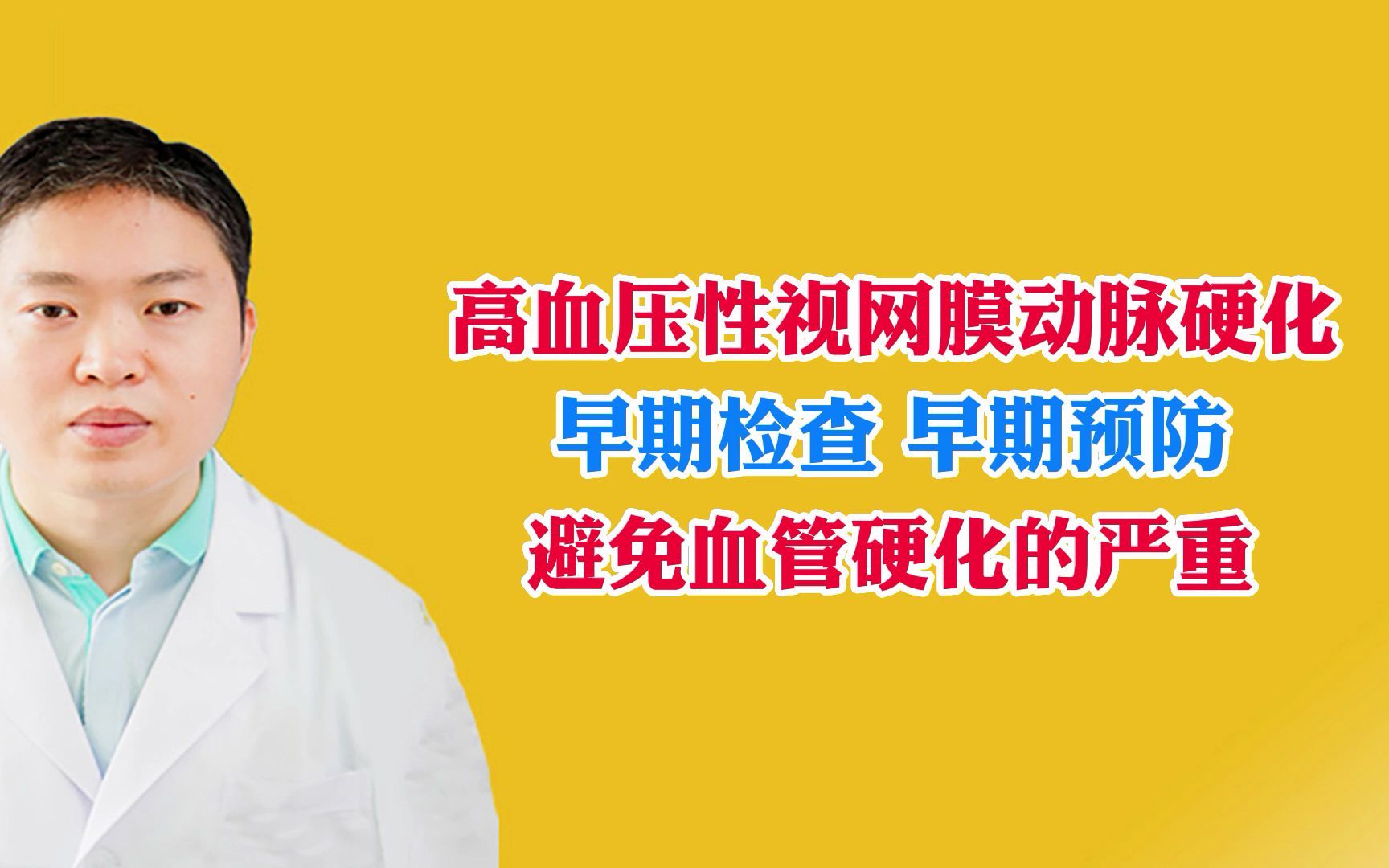 高血压性视网膜动脉硬化 早期检查早期治疗 避免血管硬化的严重