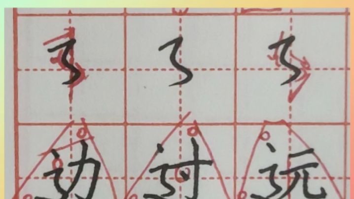 汉龙书法【每日一练】:横折折撇的第二种写法及应用。