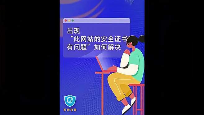 网站因安全证书问题打不开了,怎么处理呢?教你几个小方法