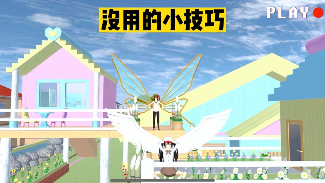 樱花校园模拟器:樱校小技巧,如何获得超级大翅膀