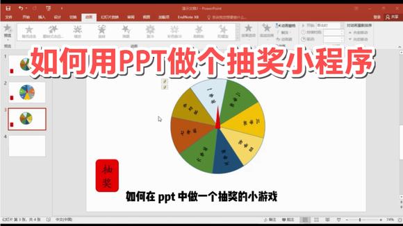 如何用PPt做个抽奖小程序