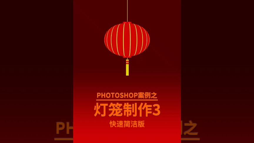 「PS案例」制作灯笼3(快速版) 春节元宵喜庆红灯笼