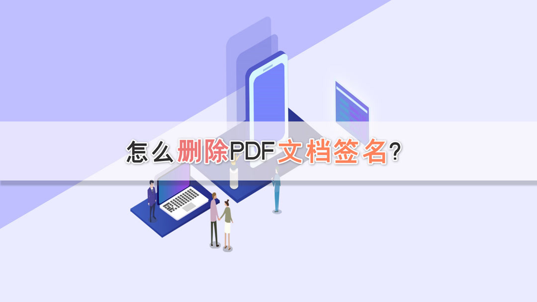 怎么删除PDF文档签名?—江下办公