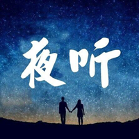 九点夜听 