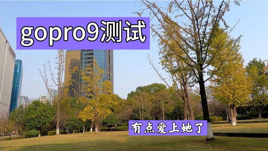 今天测试一下gopro拍摄效果大家觉得呢 延时拍摄好用