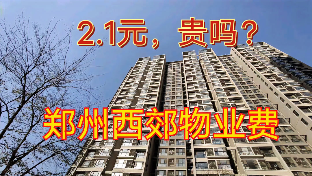 郑州某小区物业费2.1元,这算贵吗?看看我60平房子交了多少钱?
