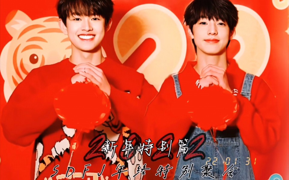 【极禹】cpn产物,请慎入!『TF家族2022新年特别篇«SDFJ年终特别...