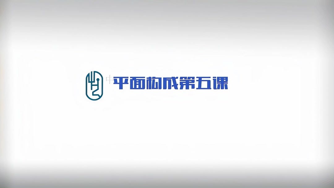 05平面构成第五课(渐变构成)