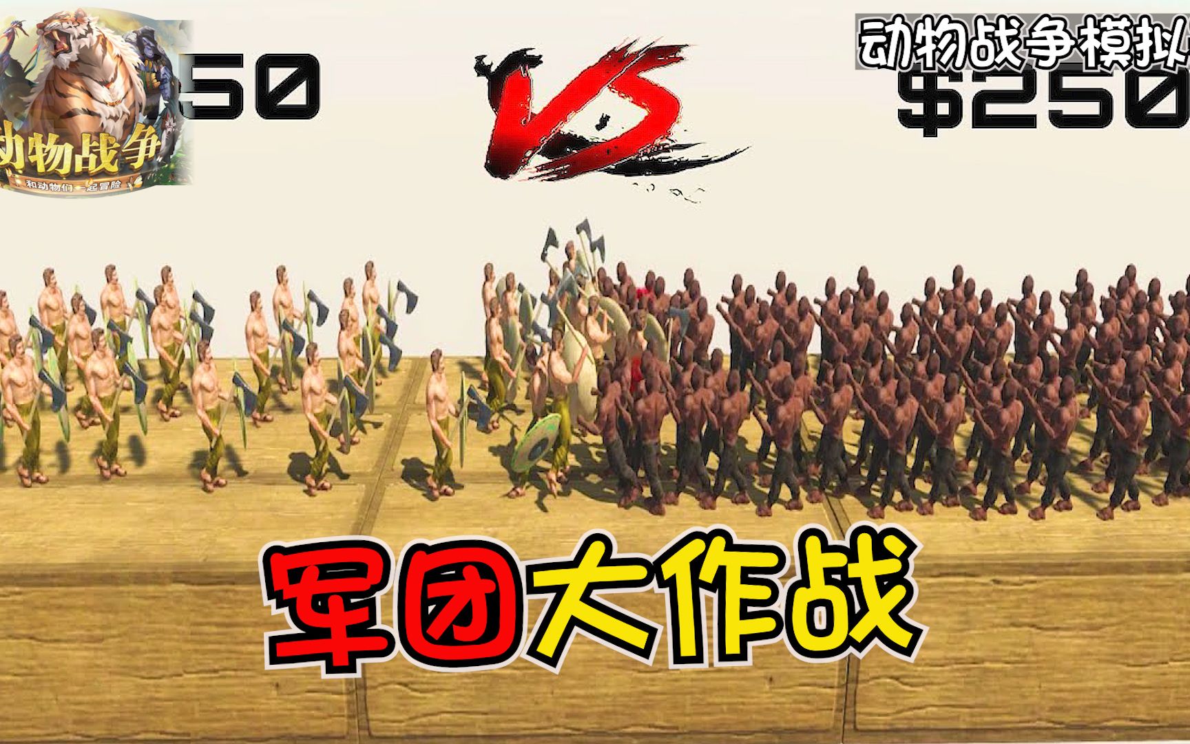 动物战争模拟器:大军团作战!拳王的人海战术,横扫世间一切之敌!