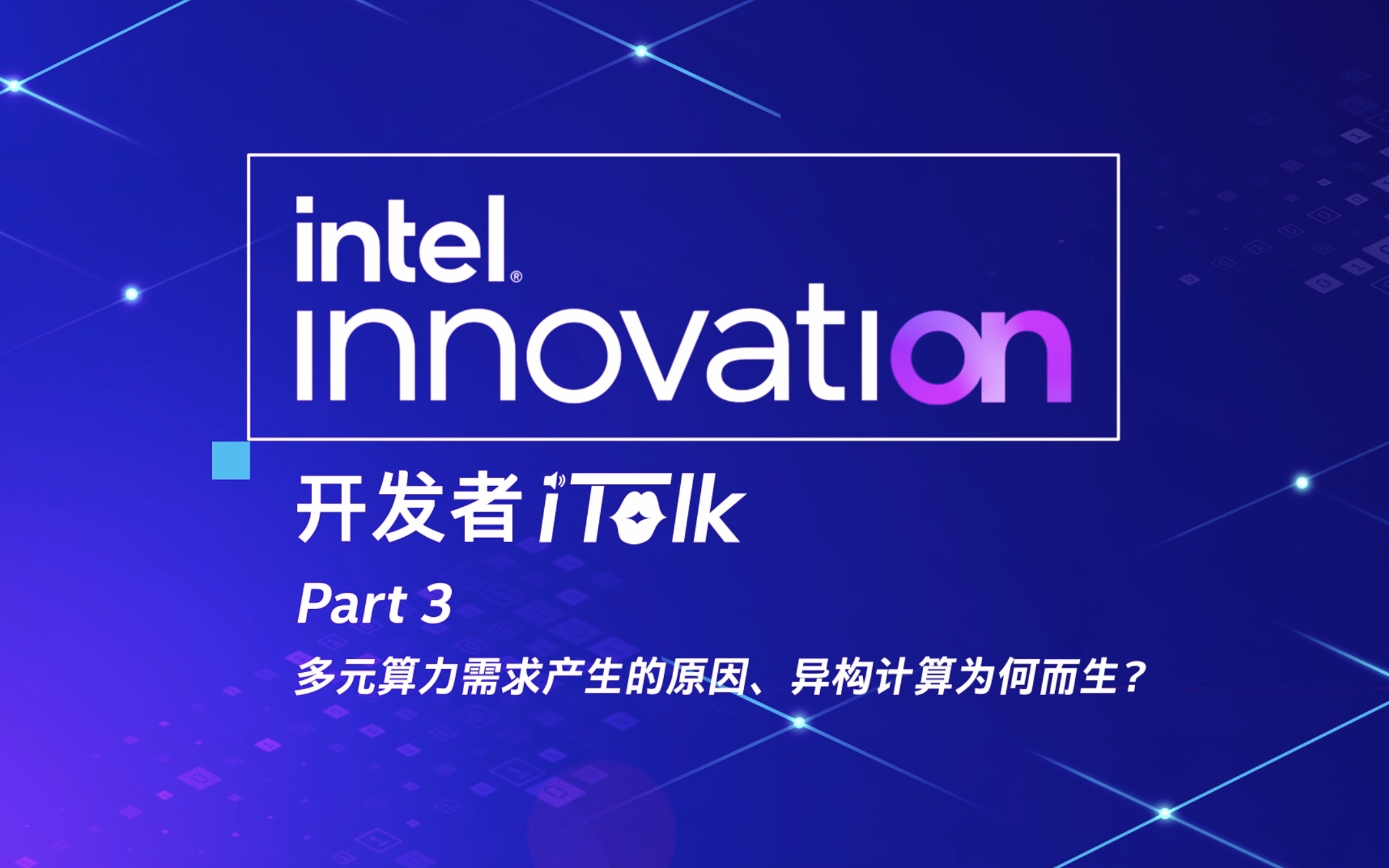 多元算力的利器,异构计算 | 开发者iTalk