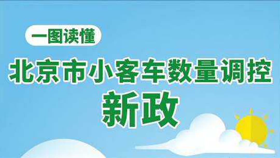 一图读懂北京市小客车数量调控新政 变化都在这儿了！