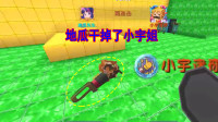 迷你世界地瓜的多人联机 第246集 小宇家族人人有超能力,地瓜小宇姐...