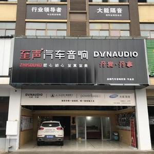 衡阳至声汽车音响丹拿 