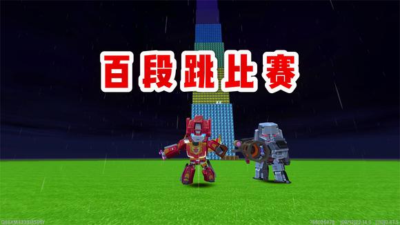 迷你世界:卡卡大师兄和豆豆小师弟百段跳比赛,谁能先到达终点呢