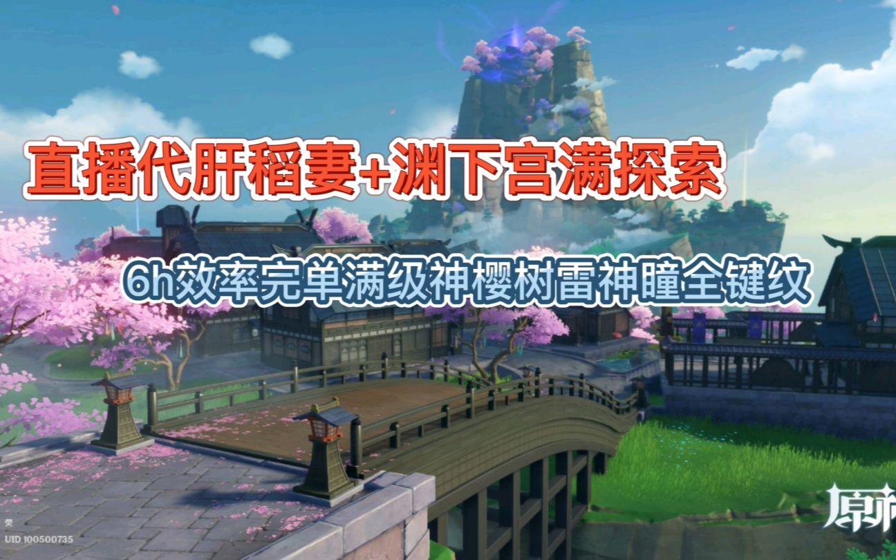 渊下宫满探索+全键纹,补神樱树17-29级