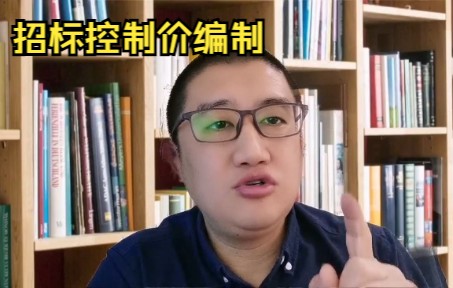 招标控制价编制
