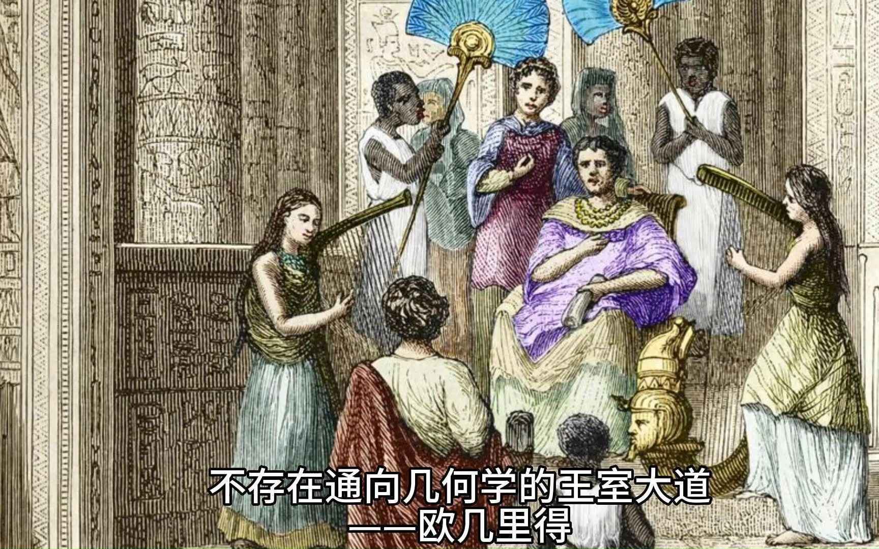 不存在通向几何学的王室大道——欧几里得