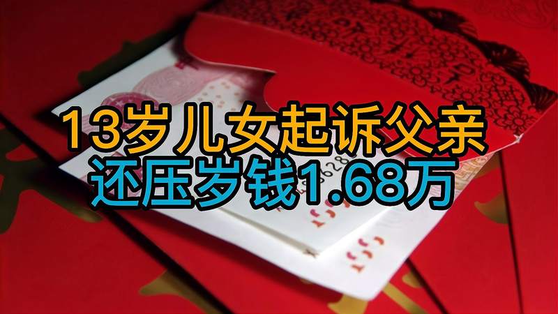 13岁儿女起诉父亲还压岁钱1.68万