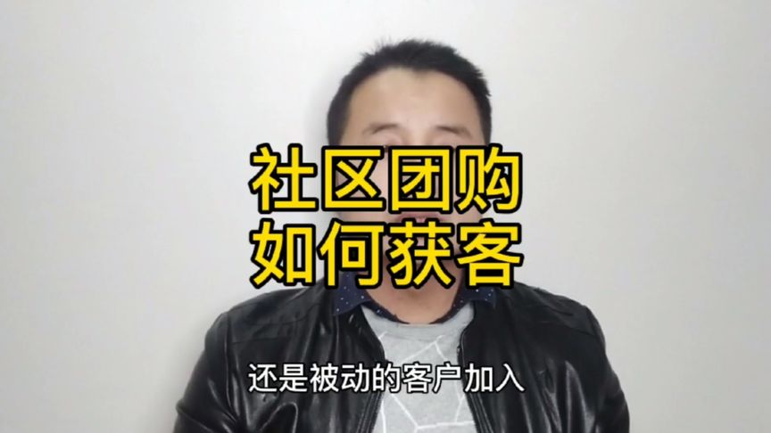 做好社区团购如何拓展新用户