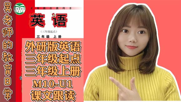 三年级英语上册(外研版三起点)第10模块第1单元同步课文跟读