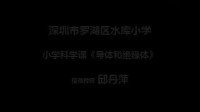导体和绝缘体小学科学优质课视频
