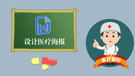 Word中设计医疗海报你知道吗?