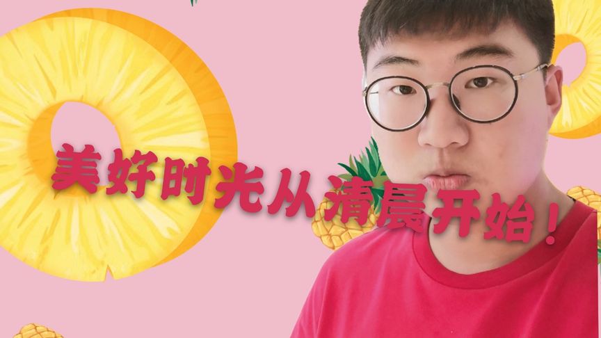 早起打卡,做家务,等考试,吃美食,夜晚运动,简单一天。