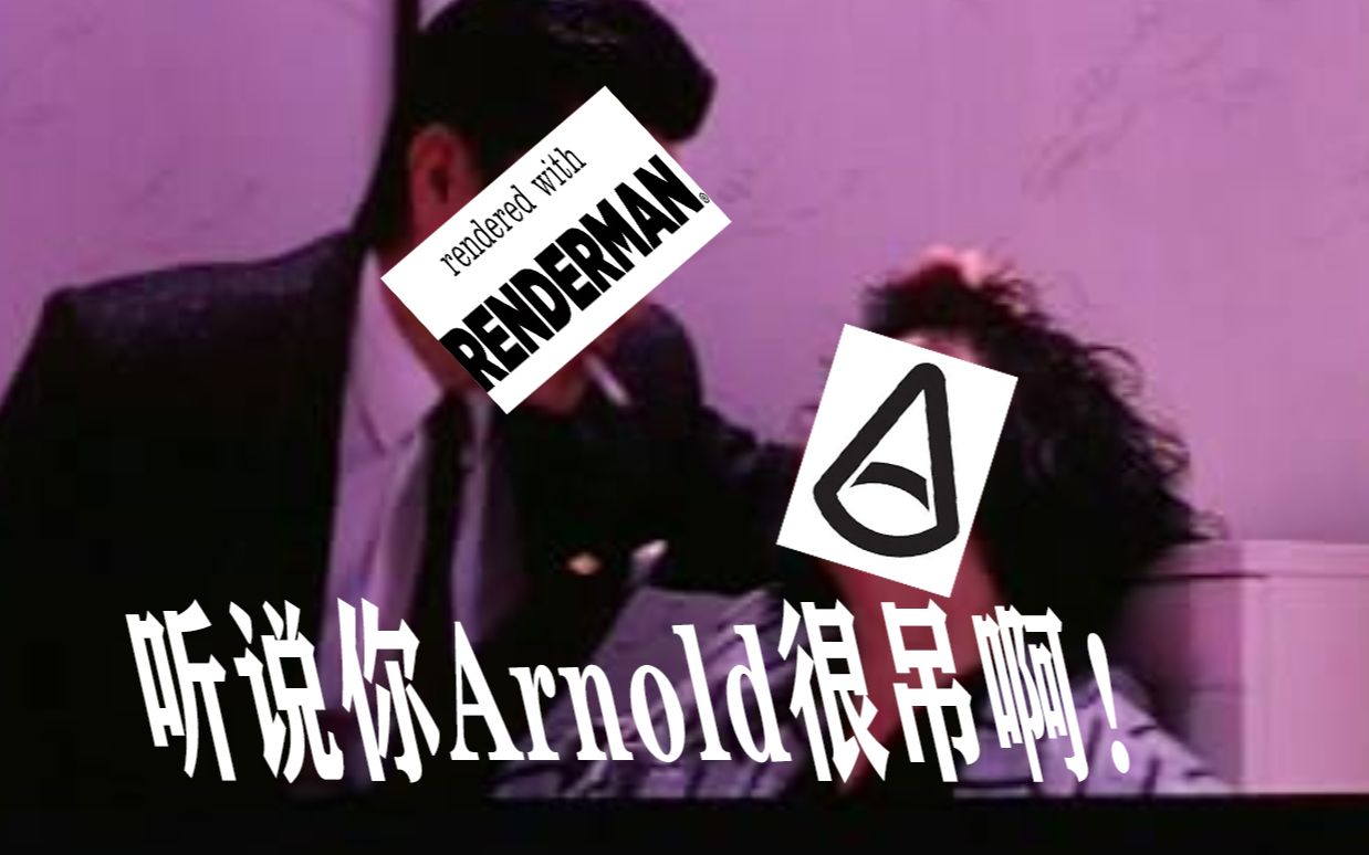 我是渲染器天花板RENDERMAN,听说你Arnold很能打?