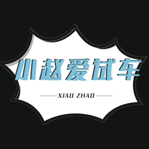 小赵爱试车 