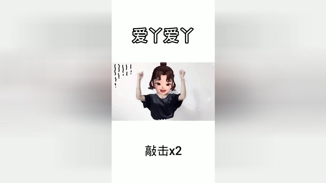 简单好学的手势舞来啦