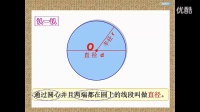 人教版小学六年级上册《圆的认识》微课_标清