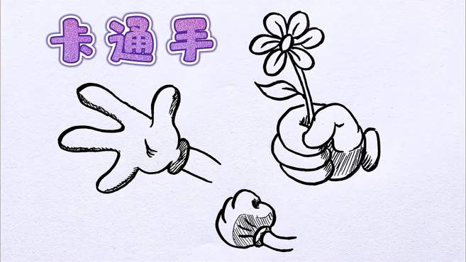 卡通人物手的简单画法