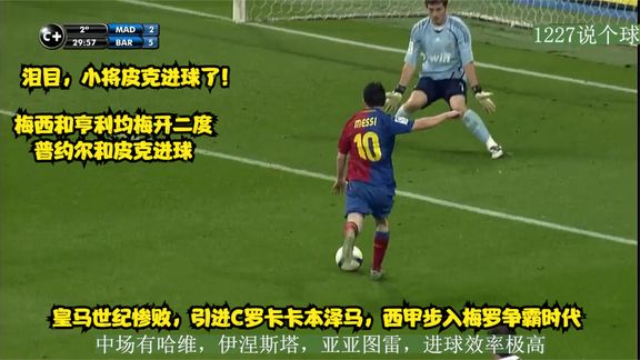 皇马2-6惨败巴萨后,引进C罗卡卡本泽马,梅西亨利普约尔皮克进球