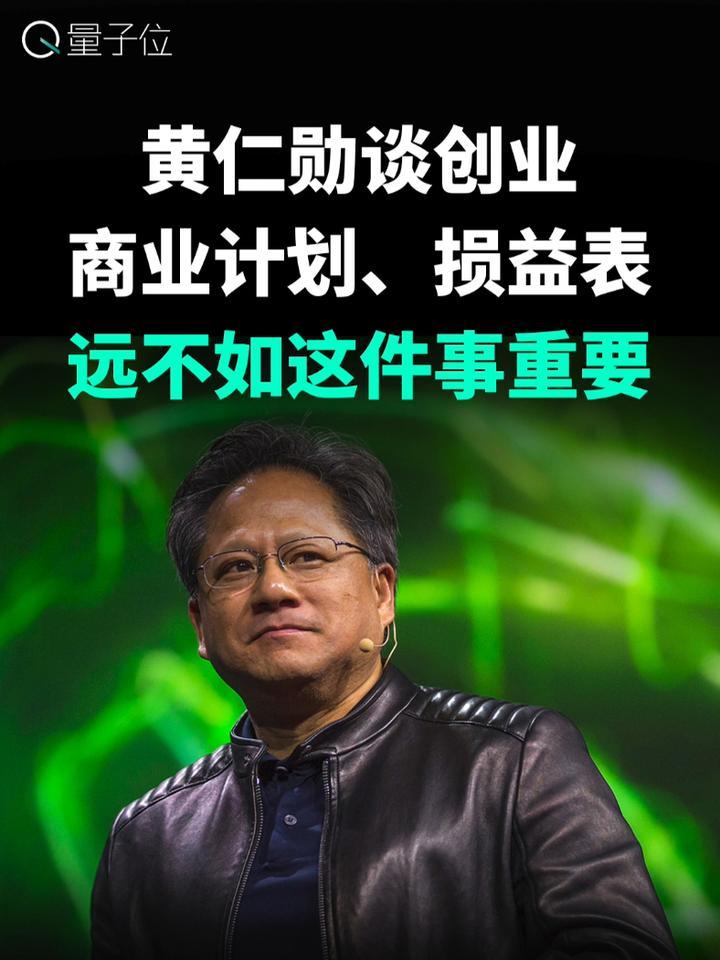 黄仁勋谈创业成功之道:商业计划、损益表我都不看,重点还是要做不可...