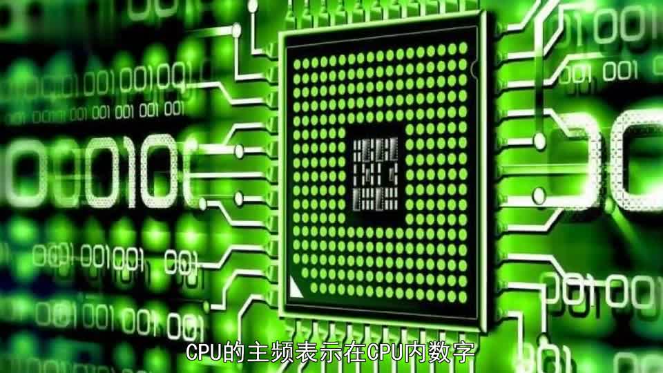 CPU的主频:CPU内核工作的时钟频率